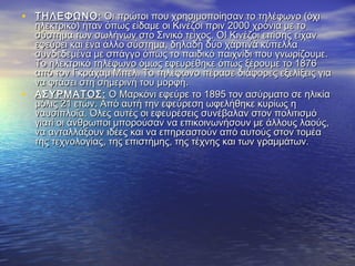 Η Ιστορική Εξέλιξη των επικοινωνιών | PPT