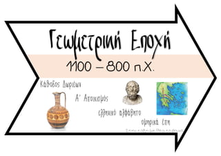 Ιστορική γραμμή για όλες τις τάξεις | PDF