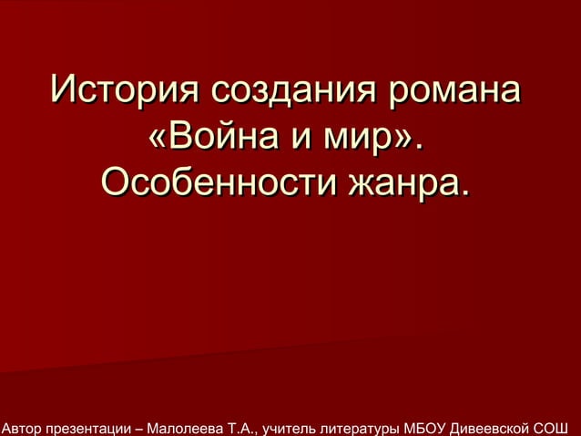 Istoriya sozdaniya romana_voyna_i_mir._osobennosti_zhanra._ | PPT