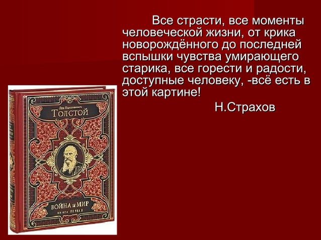 Istoriya sozdaniya romana_voyna_i_mir._osobennosti_zhanra._ | PPT