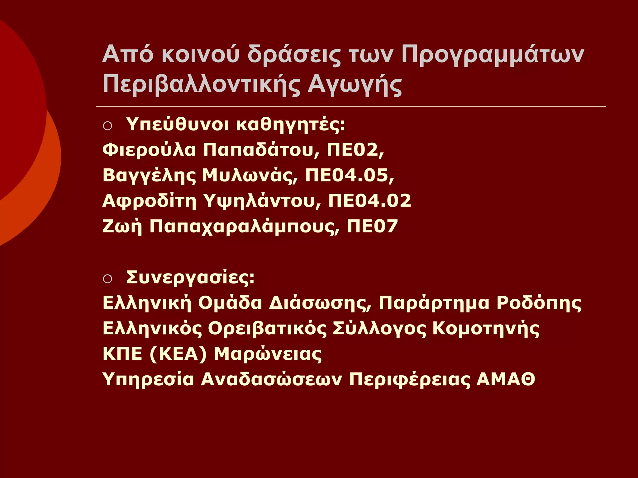 ΠΡΟΓΡΑΜΜΑΤΑ ΣΧΟΛΙΚΩΝ ΔΡΑΣΤΗΡΙΟΤΗΤΩΝ | PPT