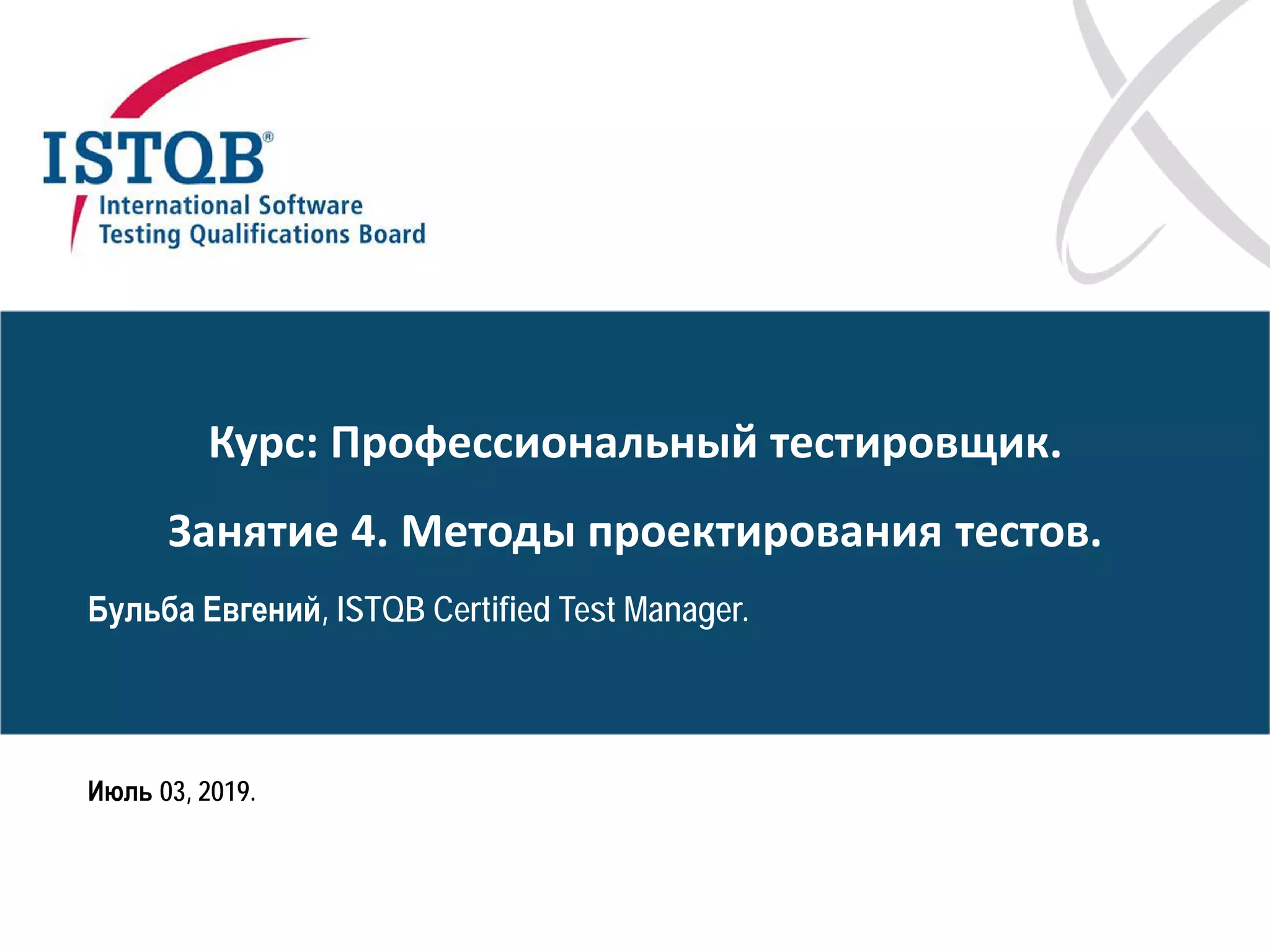 Istqb lesson 4 | PDF | Programming Languages | Computing