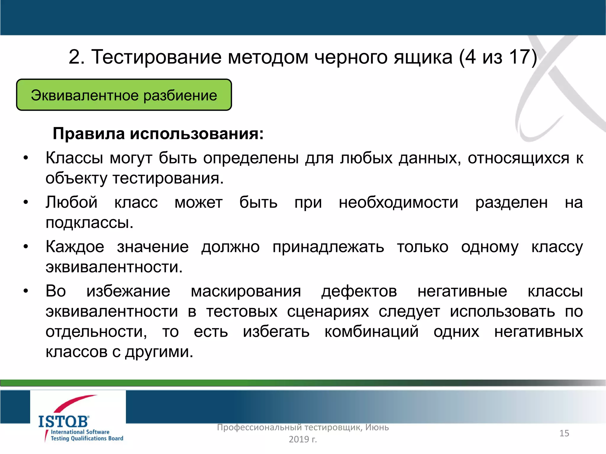 Istqb lesson 4 | PPT