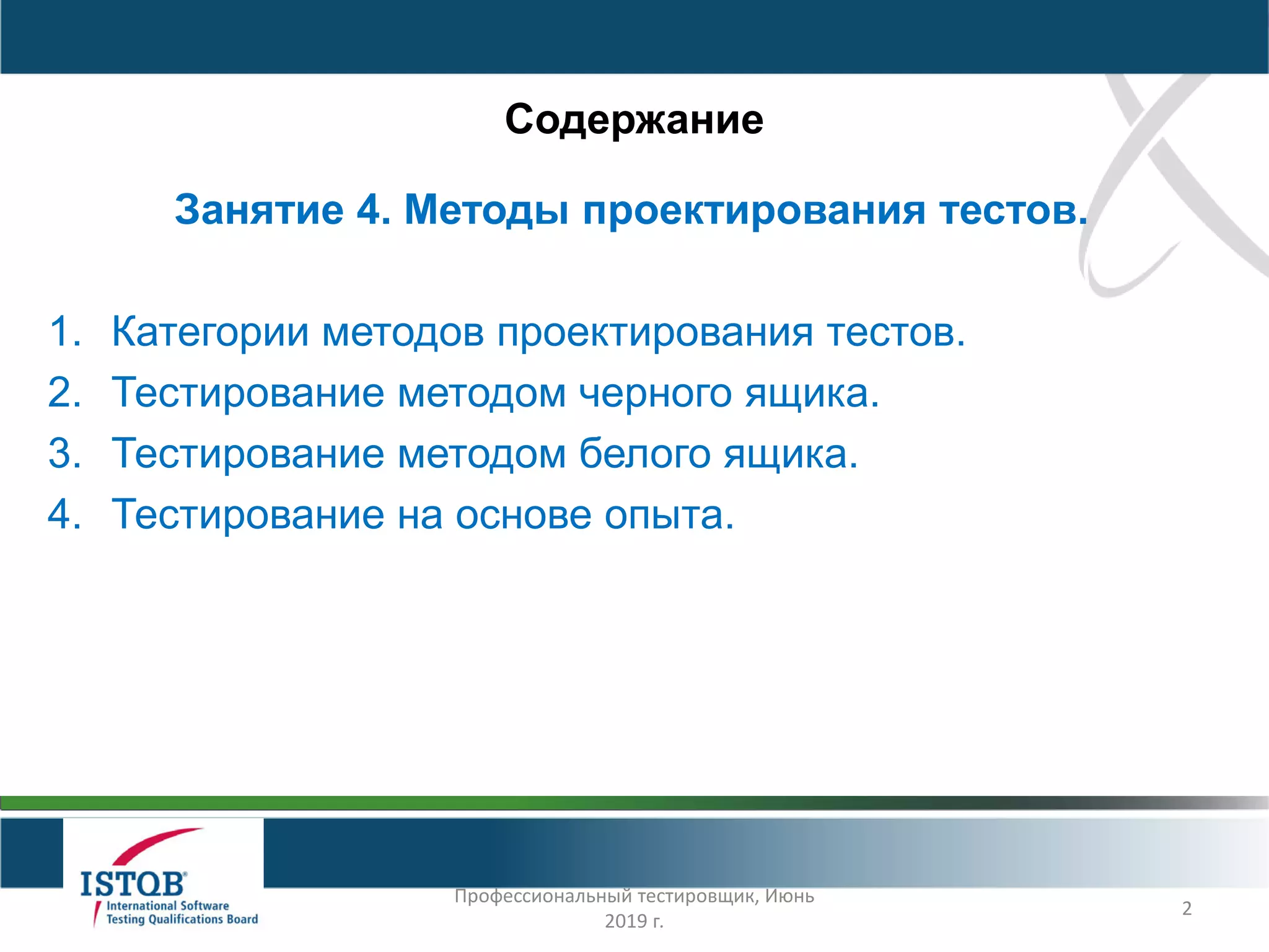 Istqb lesson 4 | PDF | Programming Languages | Computing