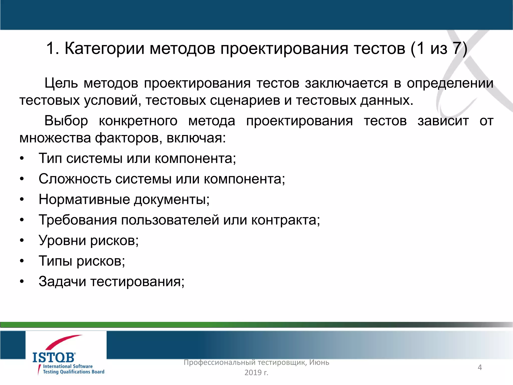 Istqb lesson 4 | PDF | Programming Languages | Computing