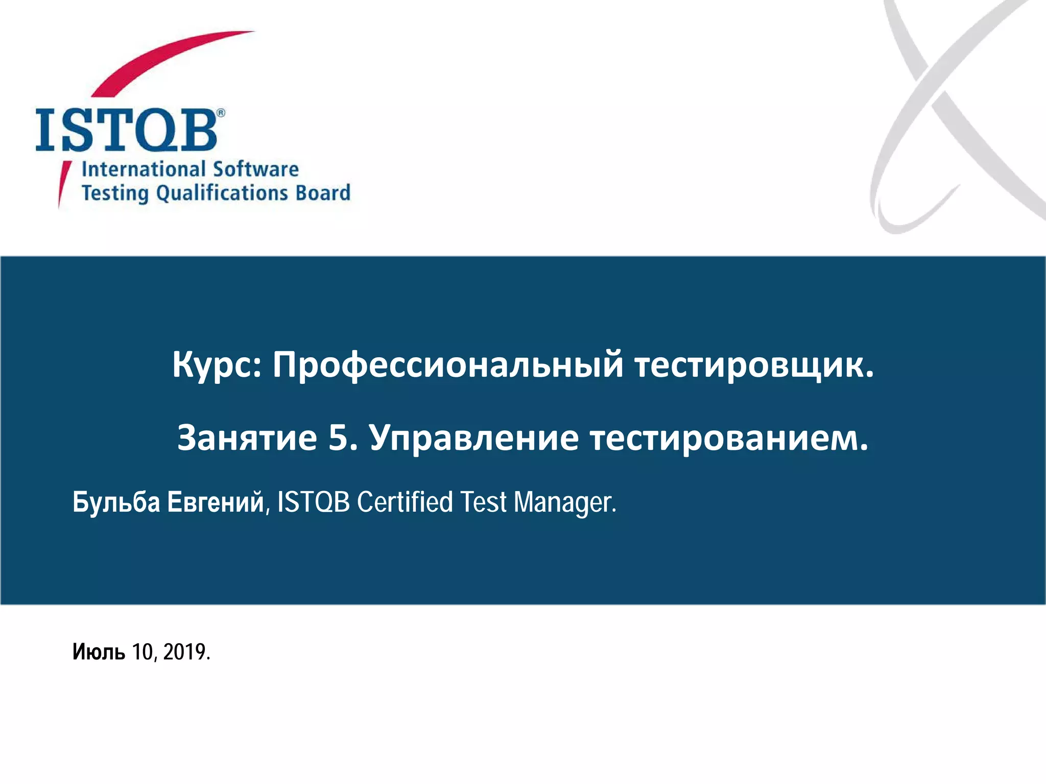 Istqb lesson 5 | PDF