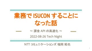 業務で ISUCON することになった話.pdf