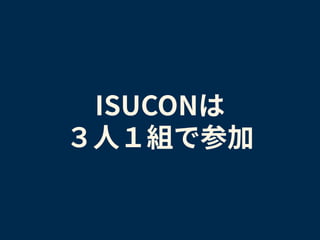 自己流ISUCONベストプラクティス | PPT
