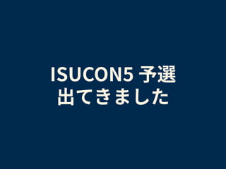 自己流ISUCONベストプラクティス | PDF