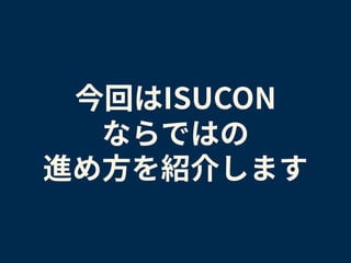 自己流ISUCONベストプラクティス | PDF