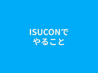 自己流ISUCONベストプラクティス | PDF