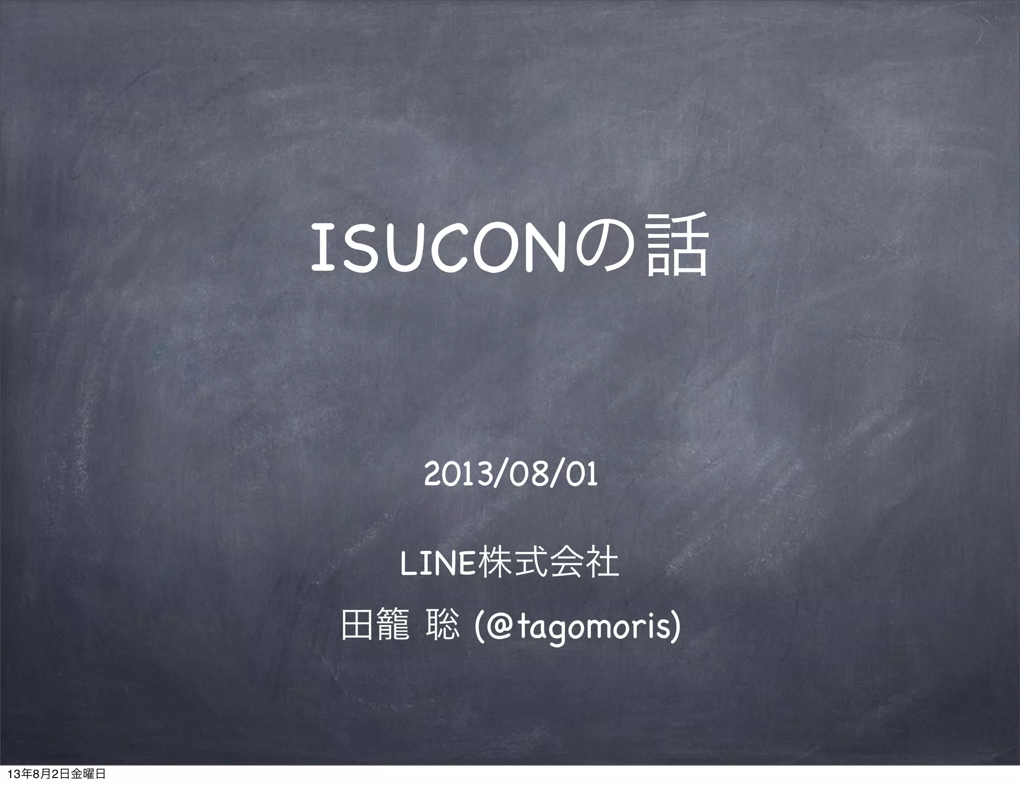 Isucon summer class_2013 | PDF | Web Development | Internet