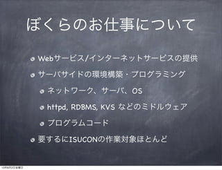 Isucon summer class_2013 | PPT