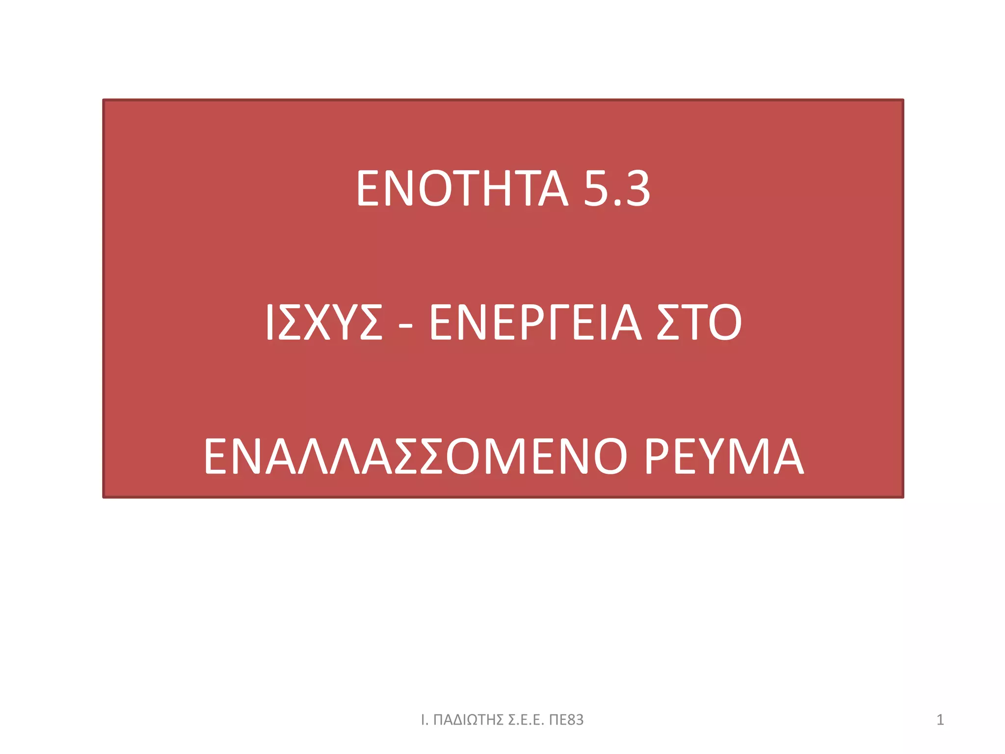 ΙΣΧΥΣ - ΕΝΕΡΓΕΙΑ ΣΕ 3Φ ΡΕΥΜΑ | PDF