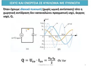 ΙΣΧΥΣ - ΕΝΕΡΓΕΙΑ ΣΕ 3Φ ΡΕΥΜΑ | PDF
