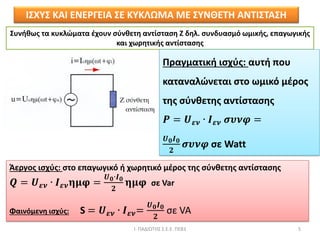 ΙΣΧΥΣ - ΕΝΕΡΓΕΙΑ ΣΕ 3Φ ΡΕΥΜΑ | PDF