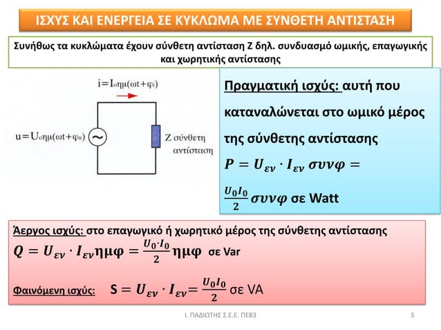 ΙΣΧΥΣ - ΕΝΕΡΓΕΙΑ ΣΕ 3Φ ΡΕΥΜΑ | PPT