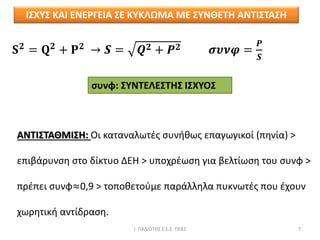 ΙΣΧΥΣ - ΕΝΕΡΓΕΙΑ ΣΕ 3Φ ΡΕΥΜΑ | PDF