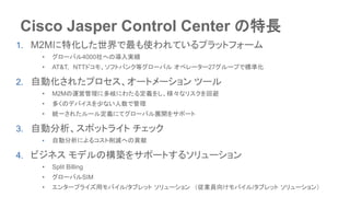【Interop Tokyo 2016】 Cisco Jasper Control Center | PDF
