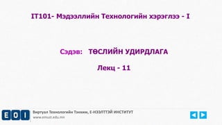 It101 11 | PPT