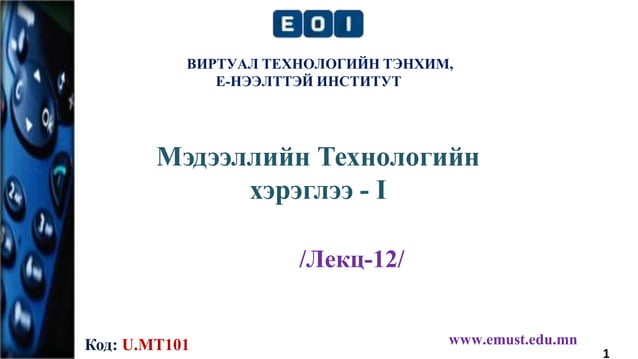 U.It101-lecture-12 | PPT