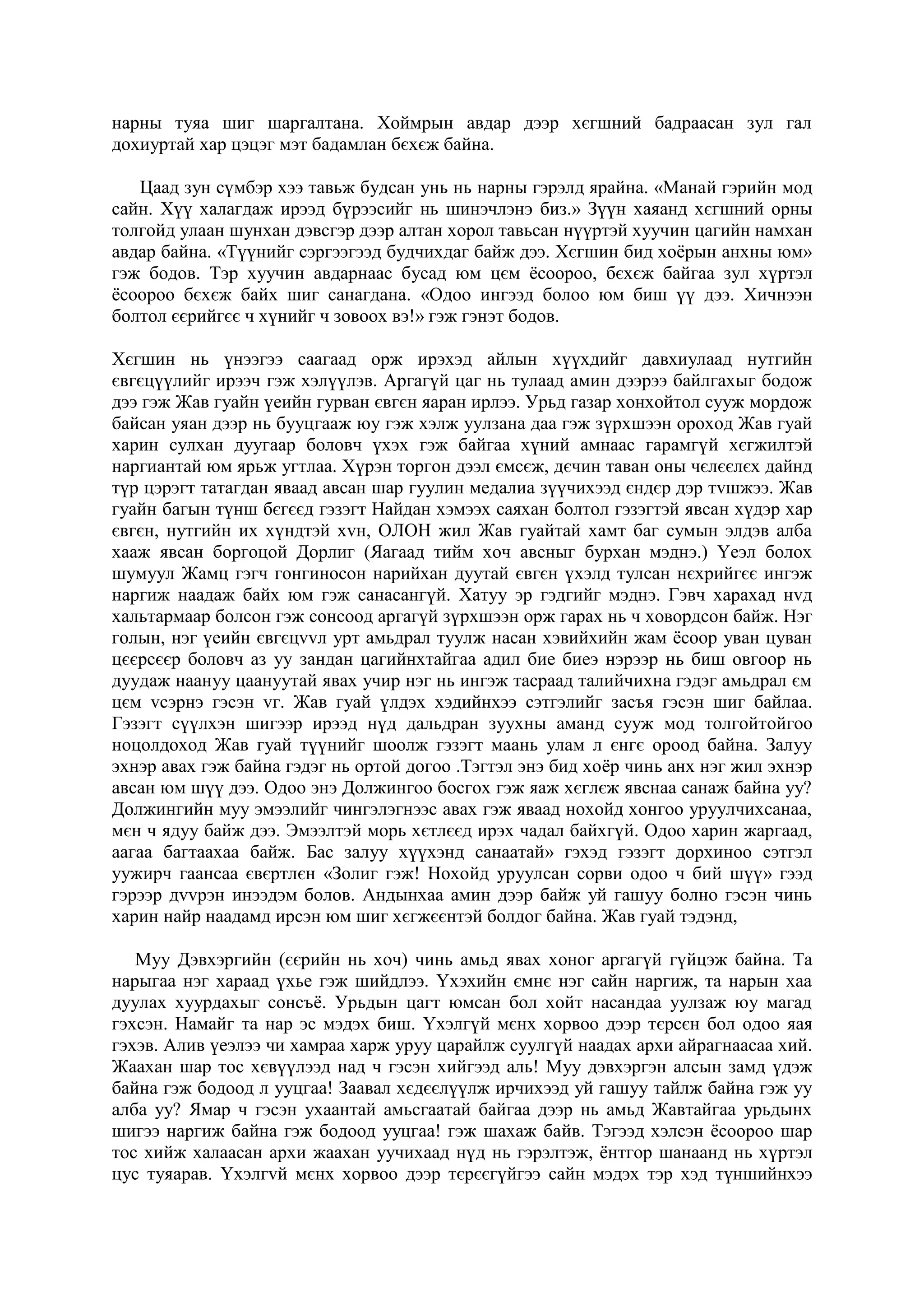 С Эрдэнэ Өвгөн шувуу өгүүллэг Docx