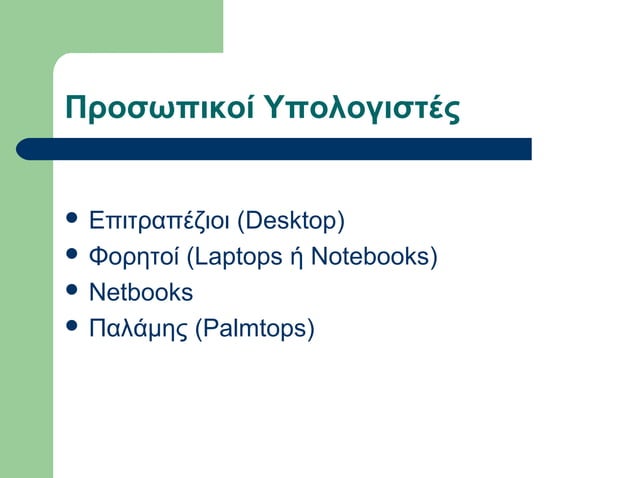 IT [A gymnasiou] ENOTHTA A1 | PPT