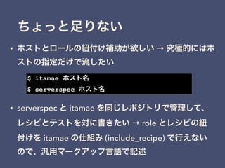 ぼくのかんがえた Itamae/Serverspec 構成フレームワーク 〜 Kondate 〜 | PPT