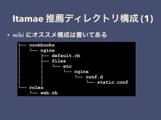 ぼくのかんがえた Itamae/Serverspec 構成フレームワーク 〜 Kondate 〜 | PPT