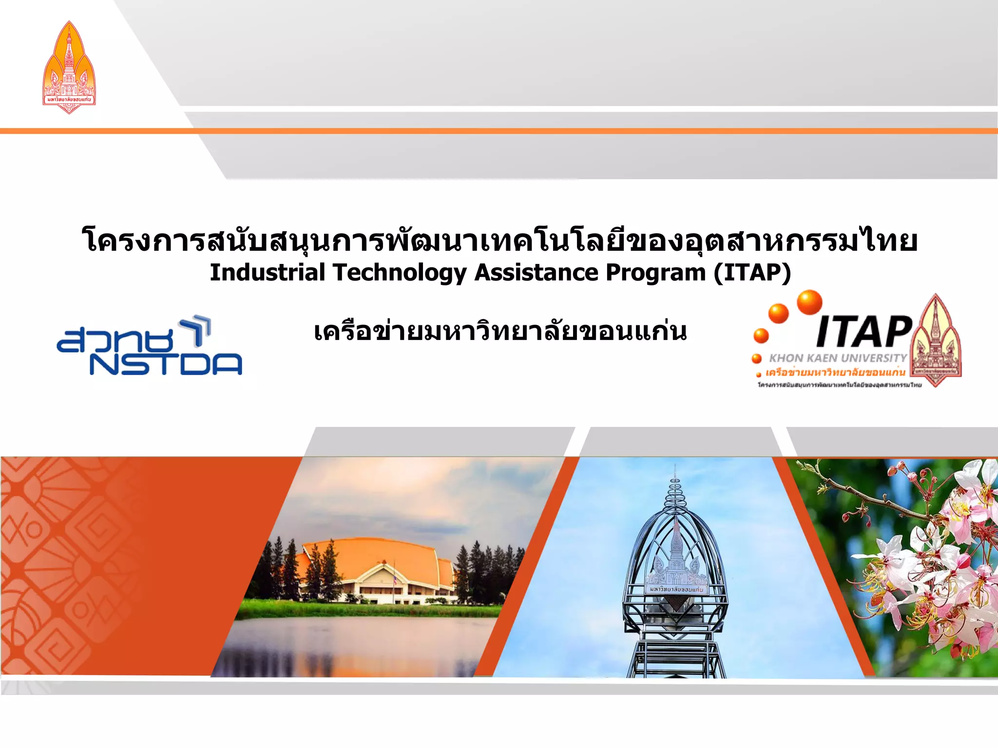 แนะนำโครงการ iTAP @ KKU | PDF
