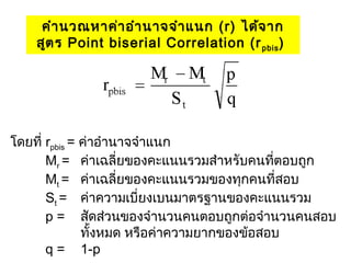 การวิเคราะห์ข้อสอบItem analysis | PPT