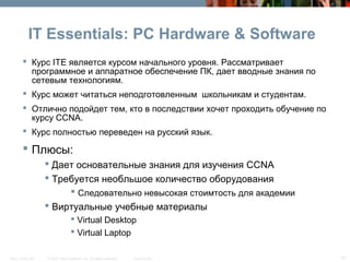 IT Essentials: PC Hardware & Software: Курс для начинающих IT ...