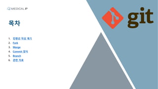 Git 컨밴션 by.임익환.pptx