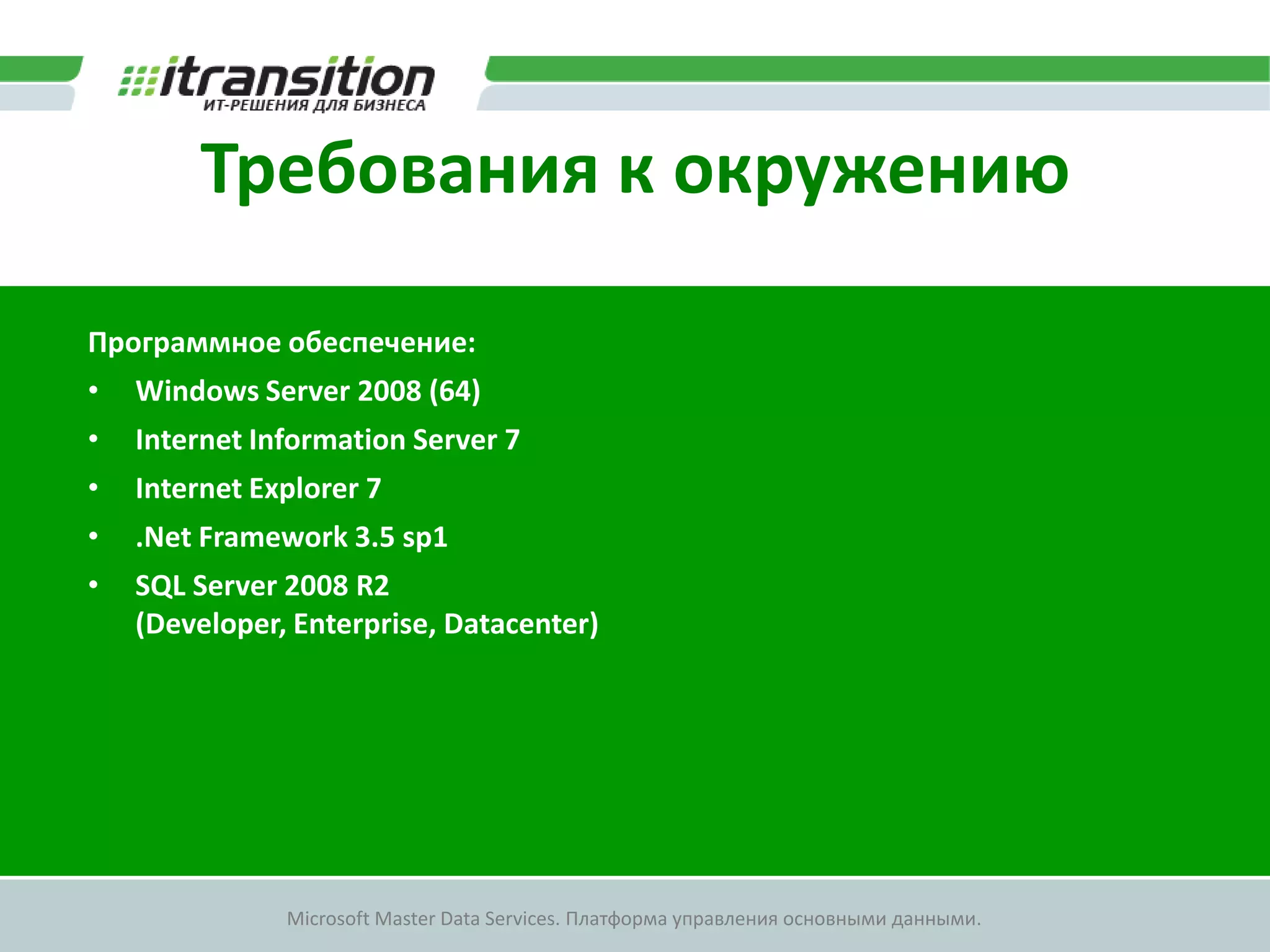 Microsoft Master Data Services - Master Data Management Tool | PPT
