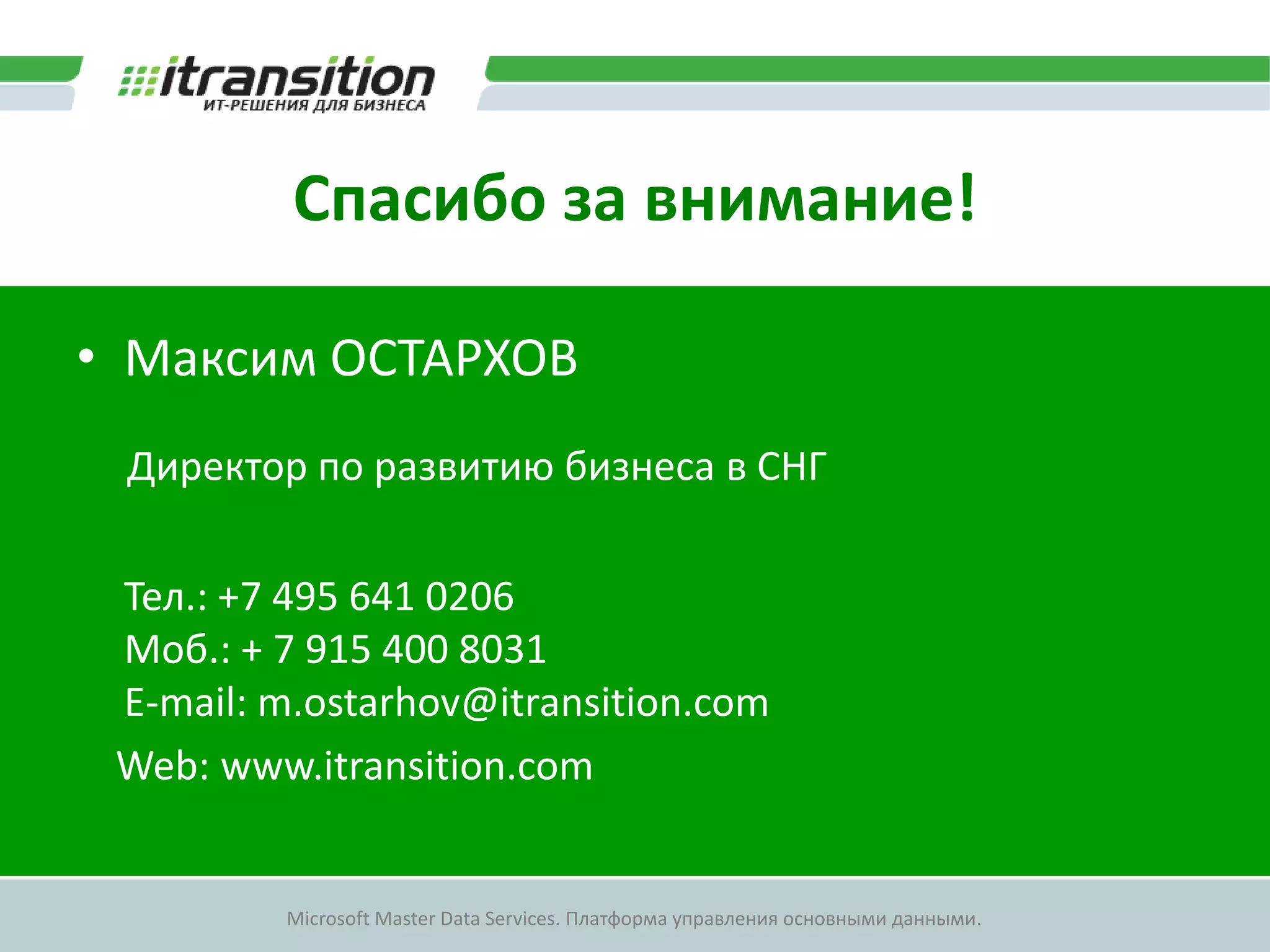 Microsoft Master Data Services - Master Data Management Tool | PPT