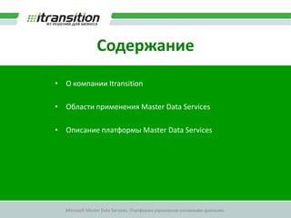 Microsoft Master Data Services - Master Data Management Tool | PPT