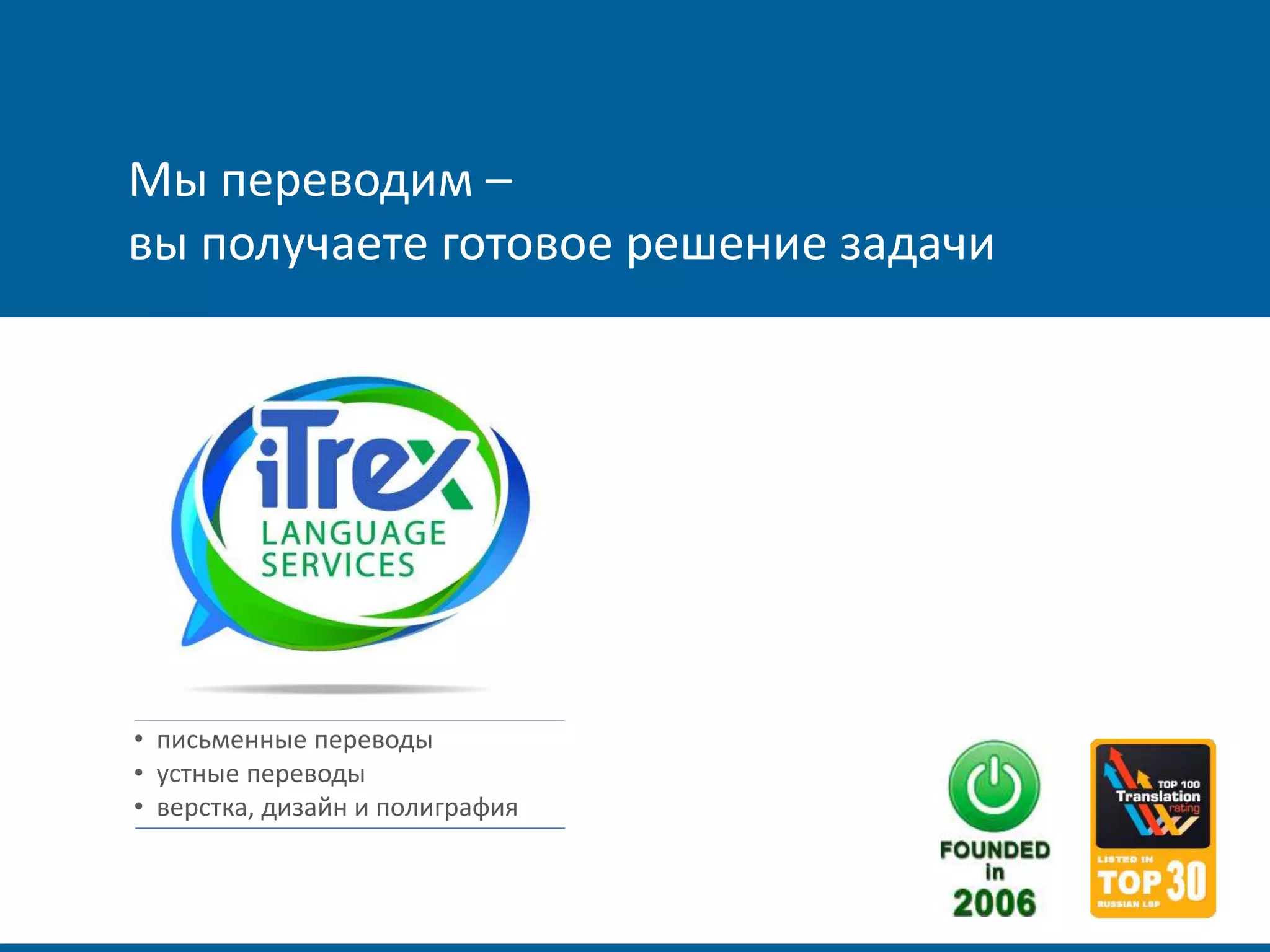 Презентация бюро переводов iTrex | PPT