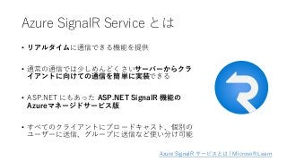 Azure SignalR Service 使ってみた | PPT