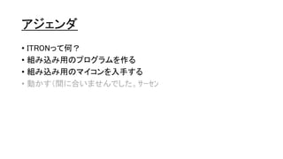 ITRON仕様のOSで組み込みにトライしてみた | PPTX | Operating Systems | Computer Software ...