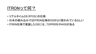 ITRON仕様のOSで組み込みにトライしてみた | PPTX | Operating Systems | Computer Software ...
