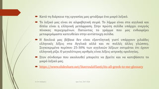 It's all greek to me! | PPSX