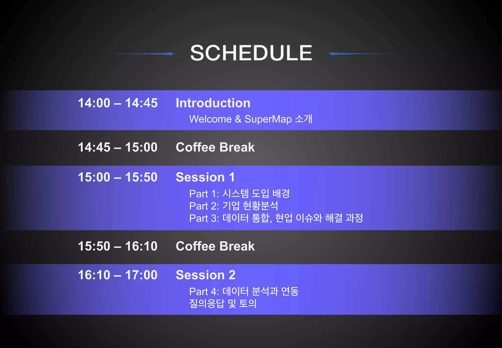 [SuperMap 기술세미나] 조직, IT환경을 고려한 공간정보 통합 재해 시스템 구축사례 20141119 | PDF