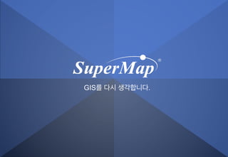 [SuperMap 기술세미나] 조직, IT환경을 고려한 공간정보 통합 재해 시스템 구축사례 20141119 | PDF
