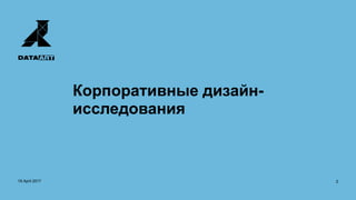 Игорь Юзовицкий,UX Expert, DataArt | PPTX