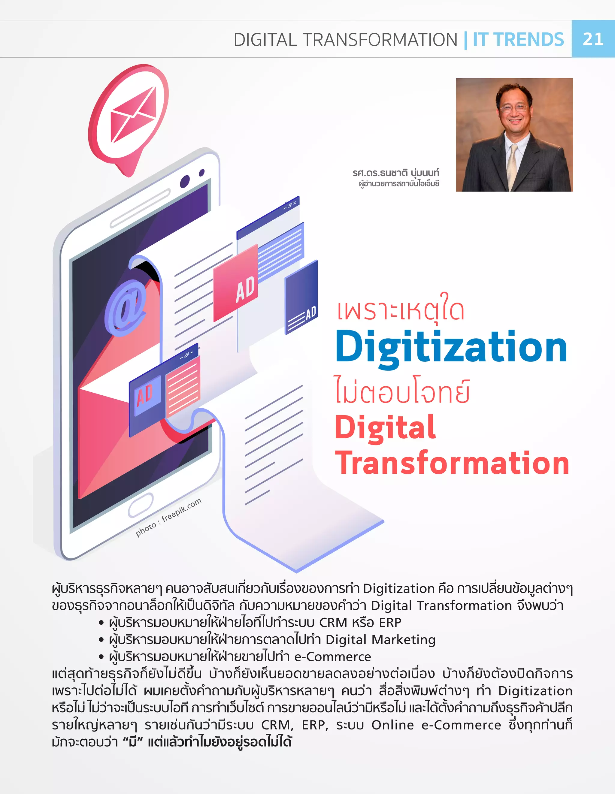 เพราะเหตุใด Digitization ไม่ตอบโจทย์ Digital Transformation | PDF
