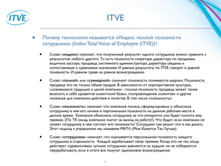 Itve оценка и вознаграждение полезности сотрудников | PDF