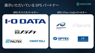 Japan IT Week 春 IoT/M2M展 ソラコムブース | IoT プロジェクトを成功させるために必要なものとは？ーSORACOMパートナーブースのご紹介ー | PDF