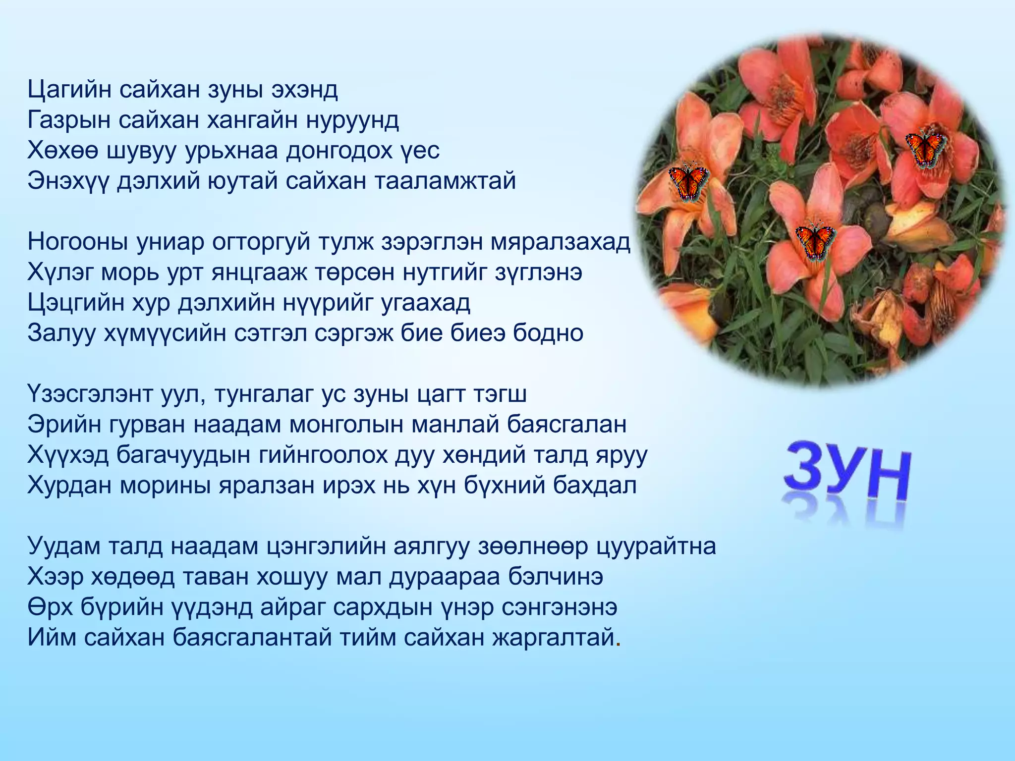 7 дугаар ангийн Уран зохиолын хичээл Д Нацагдорж Дөрвөн цаг шүлэг Pptx