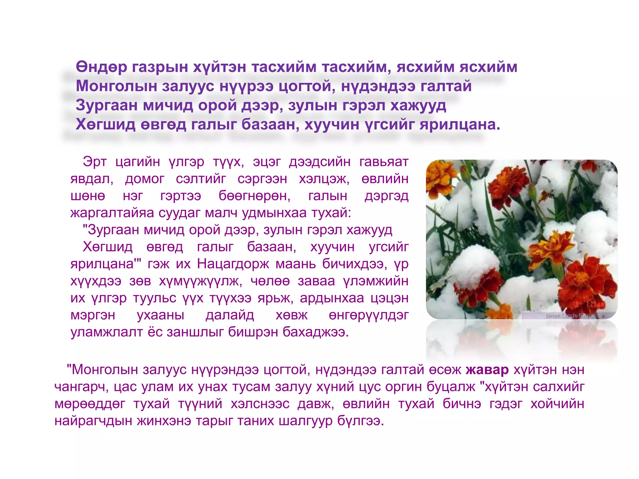 7 дугаар ангийн Уран зохиолын хичээл Д Нацагдорж Дөрвөн цаг шүлэг Ppt