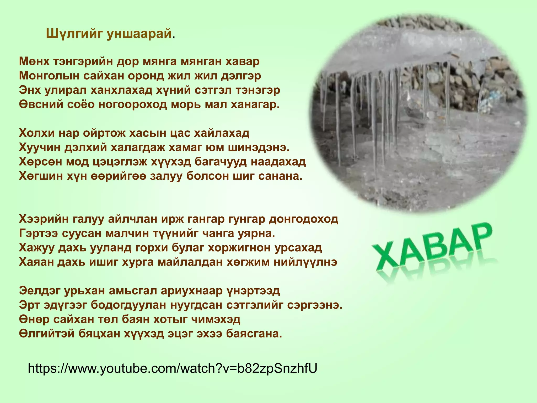 7 дугаар ангийн Уран зохиолын хичээл Д Нацагдорж Дөрвөн цаг шүлэг Pptx
